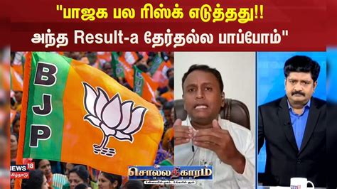 Sollathigaram பாஜக பல Risk எடுத்தது அந்த Result A தேர்தல்ல பாப்போம் Ramesh Sethuraman