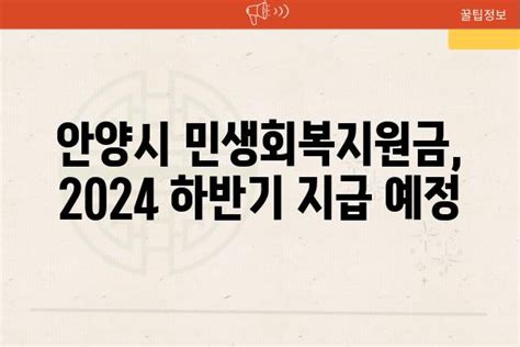 경기도 안양시 1인당 25만원 민생회복지원금 확정시 2024 하반기 예상 지급일정 신청방법 에 대해 알아보기 패스트뉴스