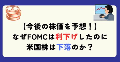 なぜfomcは利下げしたのに米国株は下がったのか？今後の株価を予想！ 株についてあれこれ考えるブログ