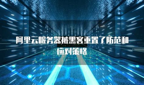 阿里云服务器被黑客重置了防范和应对策略