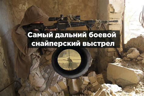 4 км до цели. Уникальный выстрел снайпера в мире. | История войны ...
