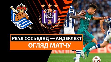 Реал Сосьєдад — Андерлехт Огляд матчу Груповий етап 2 тур