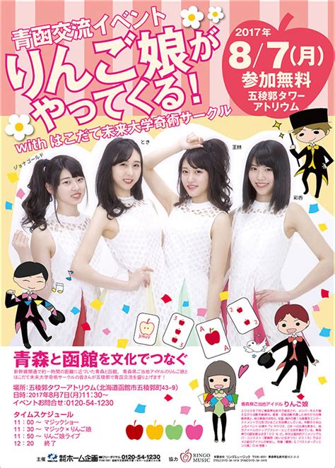 青函交流イベント・青森県ご当地アイドル「りんご娘」さんが来ます！ 函館で家を持つなら、地元で43年目のホーム企画で 注文住宅・企画住宅・建売住宅