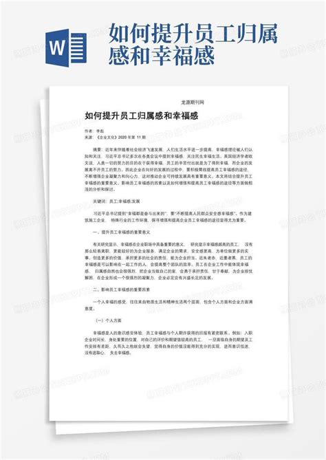 如何提升员工归属感和幸福感Word模板下载 编号qxmjxzdy 熊猫办公