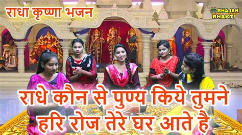 राधे कौन से पुण्य किये तुमने हरि रोज तेरे घर आते है राधा कृष्ण भजन