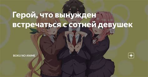 Герой что вынужден встречаться с сотней девушек Boku No Anime Дзен