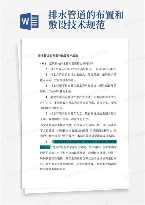 排水管道的布置和敷设技术规范word模板下载编号lezyvbbw熊猫办公