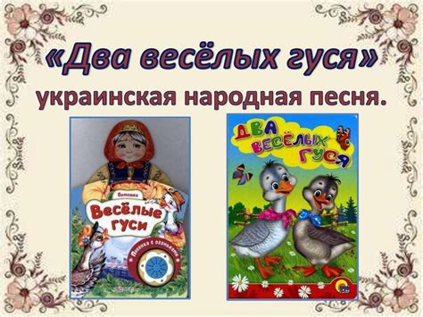 Два весёлых гуся украинская народная песня презентация онлайн