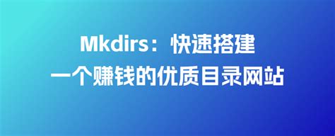 Mkdirs：快速搭建一个赚钱的优质目录网站 知乎
