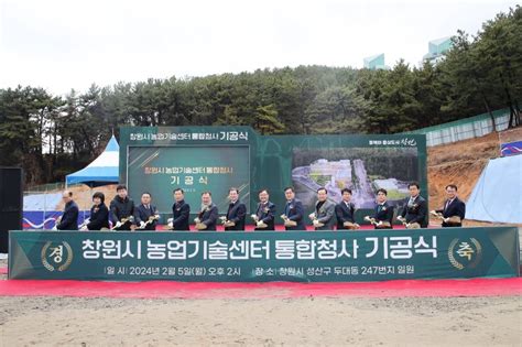 창원시 농업기술센터 통합청사 기공농업행정 신속 지원 파이낸셜뉴스