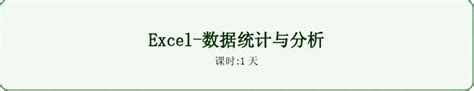excel数据统计与分析 word文档在线阅读与下载 无忧文档