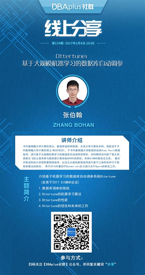 【dbaplus社群线上分享134期】ottertune 基于大规模机器学习的数据库自动调参 线上分享 Dbaplus社群：围绕