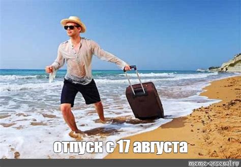 Мем отпуск с 17 августа Все шаблоны Meme