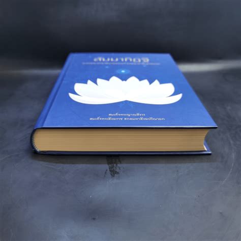 หนังสือ สัมมาทิฏฐิ สมเด็จพระญาณสังวร สมเด็จพระสังฆราช สกลมหาสังฆปริณายก รหัส 1057199 ขาย