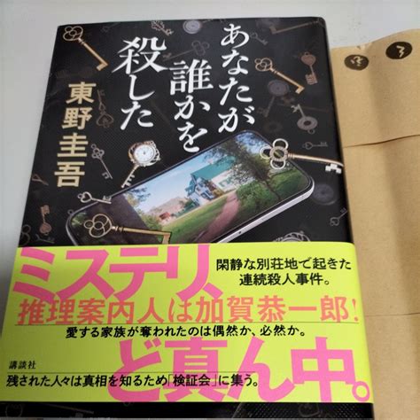 Yahooオークション あなたが誰かを殺した 東野圭吾