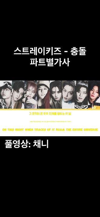 캡컷으로 만든 스트레이키즈 충돌 파트별가사 By채니 Youtube