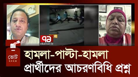 হামলা পাল্টা হামলা প্রার্থীদের আচরণবিধি প্রশ্ন Election Vote