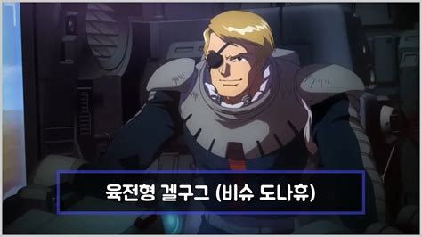 Gbo2 건담 배틀 오퍼레이션 2 육전형 겔구그 비슈 도나휴 Ms 14g Visch Donahue Youtube