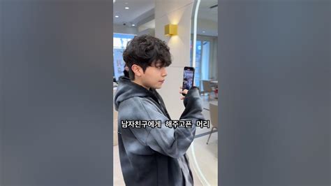 남자친구에게 해주고싶은머리 테디펌 남자머리추천 남자퍼머 울산미용실 예다연 예다연화이트점 비케이 Youtube