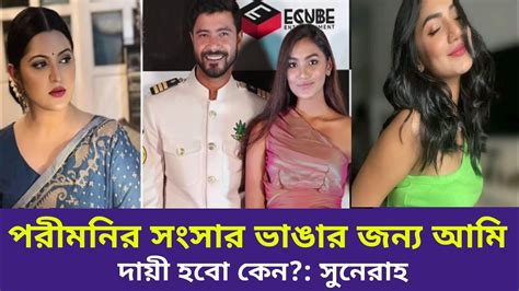 পরীমনির সংসার ভাঙার জন্য আমি দায়ী হবো কেন সুনেরাহ Porimoni Raaz