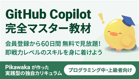 Github Copilotを無料で使う方法を徹底解説！ Pikawaka