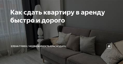 Как сдать квартиру в аренду быстро и дорого Елена Гумен
