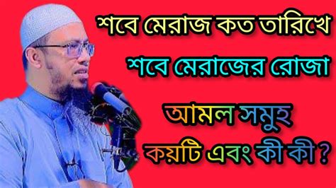 শবে মেরাজ কত তারিখে শবে মেরাজের রোজা কয়টি শায়খ আহমাদুল্লাহ Youtube