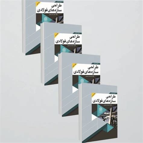 خرید و قیمت دوره 4 جلدی کتاب طراحی سازه های فولادی اباذر اصغری ترب