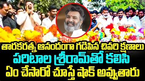 కన్నీళ్లు పెట్టిస్తున్న తారకరత్న చివరి క్షణాలు పరిటాల శ్రీరామ్ తో