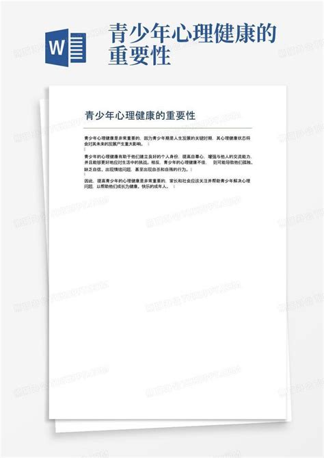 青少年心理健康的重要性word模板下载 编号qrwexmnj 熊猫办公