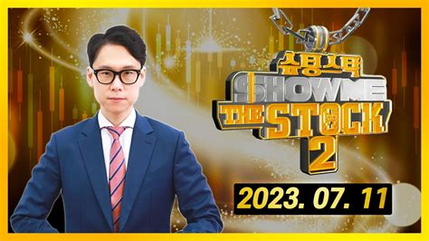 슈팅스탁 쇼미더스탁 시즌2 배터리가 끌어주고 반도체가 밀어주고 Youtube