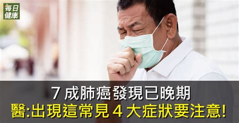 7成肺癌發現已晚期！醫：出現這常見4大症狀要注意！ 每日