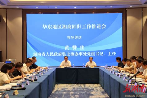 湘籍商会、湘籍企业和驻沪单位吹响集结号丨我省首次华东湘商回归工作推进会在沪召开 长三角信息 新湖南