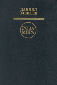 Книга "Роза Мира" Андреев Даниил Леонидович – купить книгу ISBN 5-270 ...