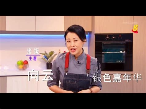 银色嘉年华节目主持 向云 健康家常饭 演唱嘉宾 甄妮 我家在那里 YouTube