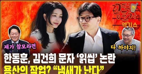 김건희 문자 ‘무시 논란 한동훈은 죽어도 안 된다는 사인” 공덕포차
