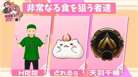 コラボ Apex 桜珂杯カスタム 本番当日 ！ Youtube