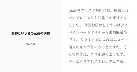 R 18 レイプ ディバインハートマキナ 女神という名の至高の供物 時遊人 優の小説 Pixiv