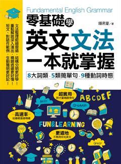 零基礎學英文文法 一本就掌握 誠品線上