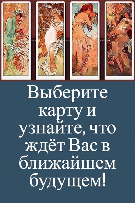 Выберите карту и узнайте что ждёт Вас в ближайшем будущем Карта