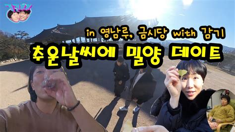 추운날씨에 밀양 데이트 in 영남루 금시당 with 감기 YouTube
