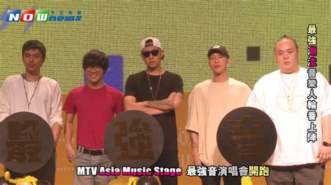 Mtv最強音演唱會 眾潮流音樂人輪番上陣！ Youtube