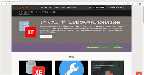Oracle Database 21c Express Edition をダウンロードする さんトマblog