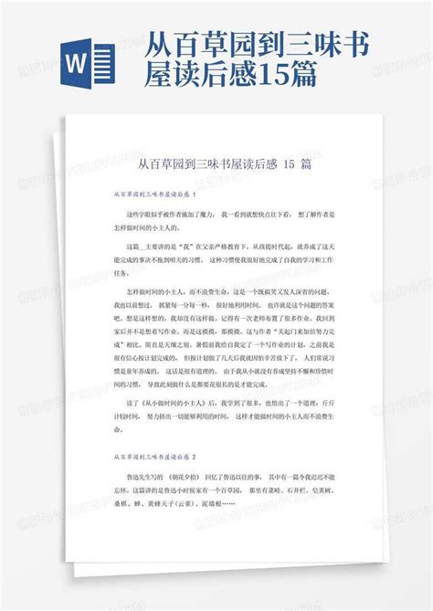 从百草园到三味书屋读后感15篇 Word模板下载编号qyvzmnor熊猫办公