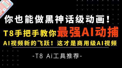 天秀操作！你也能做黑神话级ai视频动画！最强千面动捕了解下？！因为太好玩我还学了一下午blender！感谢群里的出出，这才叫商用级ai工具