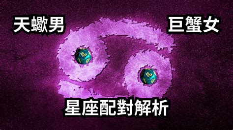 【天蠍男and巨蟹女】星座配對解析scorpioman Youtube