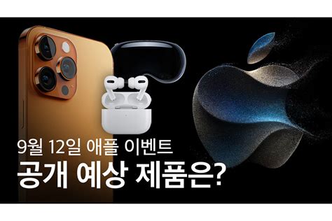 올해 애플 이벤트 공개 예상 신제품 라인업