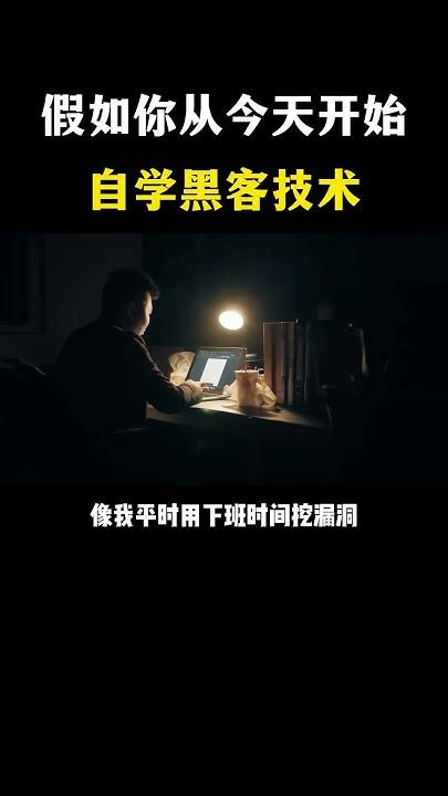 假如你从今天开始自学黑客技术，要什么时候才能出师呢？黑客 计算机 Hacker Youtube
