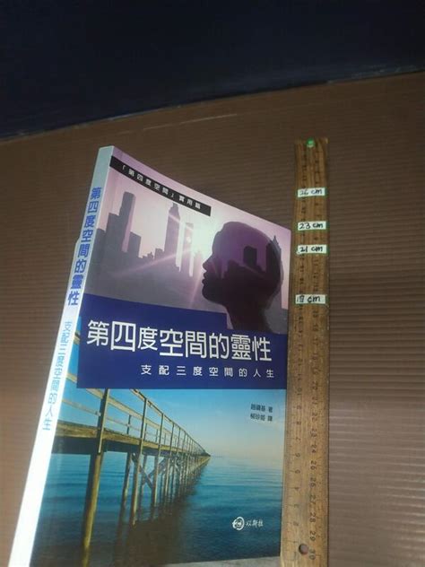 第四度空間的靈性 趙鏞基 以斯拉出版【b1d 240511 宗教】zx 露天市集 全台最大的網路購物市集