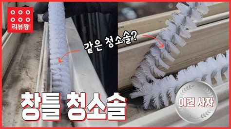 다이소 창틀 청소솔 💦 아랫집 민원 없이 창틀 청소 10분 컷 Youtube